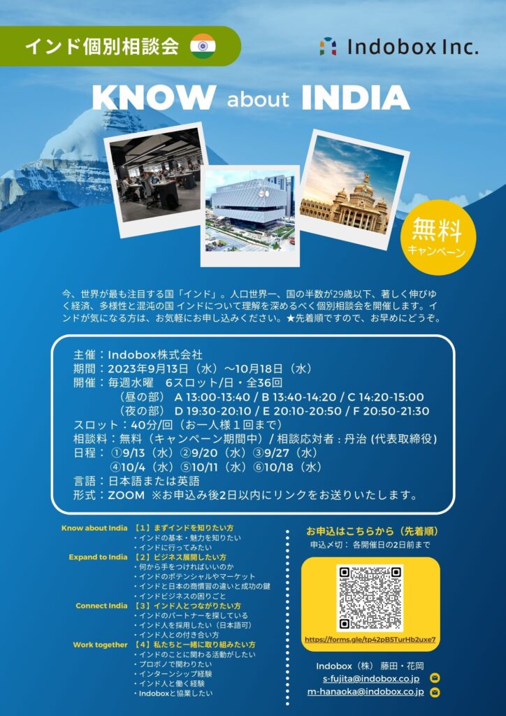 【ご案内】”Know about India” Indobox主催：インドについての無料個別相談を実施致します。 | Indobox