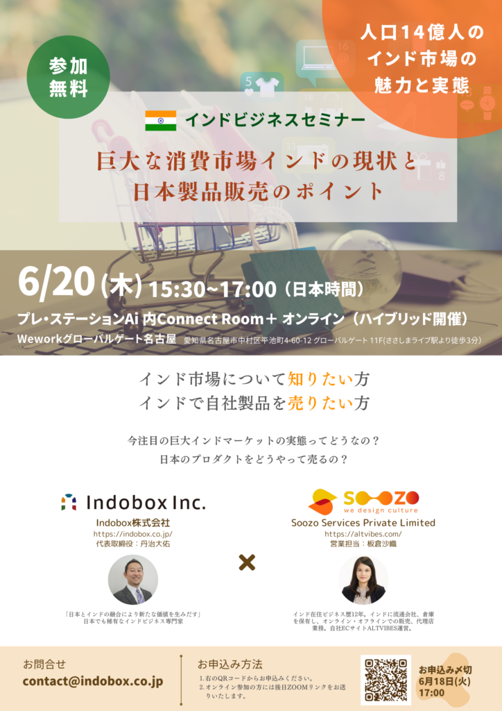 【告知】6月20日インドセミナー開催！「巨大な消費市場インドの現状と日本製品販売のポイント」 | Indobox